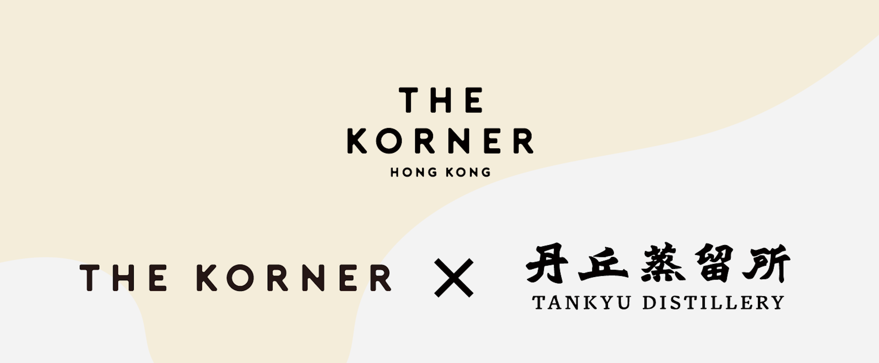 The Korner × 丹丘蒸留所